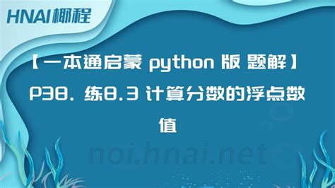 一本通启蒙 python 版 题解 P39 练8 4带余除法 椰程信奥 海南科技特长生