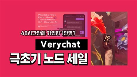 비트코인 이더리움 극초기 에어드랍 후 노드 세일 시작한 Verychat 혁명가도 글로벌 친구들을 만들거에요 Youtube