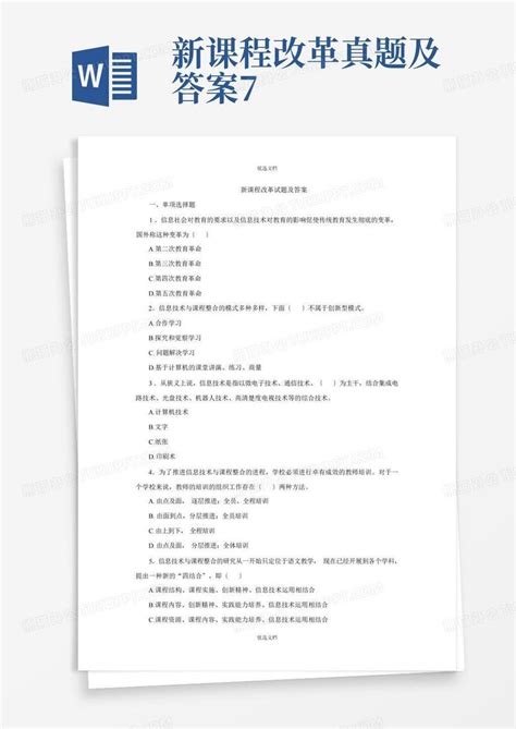 新课程改革真题及答案7word模板下载编号qdvkogdb熊猫办公 新课程改革真题及答案7word模板下载编号qdvkogdb熊猫办公