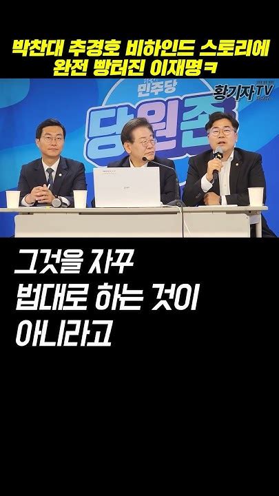 박찬대 추경호 비하인드 스토리에 완전빵터진 이재명ㅋ Shorts Youtube