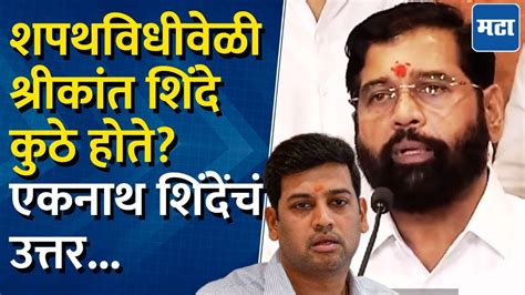 Dcm Eknath Shinde शपथविधीवेळी श्रीकांत शिंदे कुठे होते एकनाथ शिंदेनी