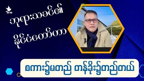 ဘုရားသခင်၏ န်ုင်ငံတော်ဟာ စကား မှာ မတည် Youtube