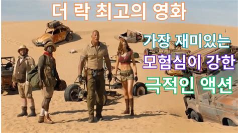 영화 평론 할리우드에서 가장 유명한 대머리 남자가 게임에 휘말리면 모험가 역할을 맡는다 약간의 유머와 아름다운 무술 장면이 당신에게 가장 편안한 순간을 선사할 것입니다