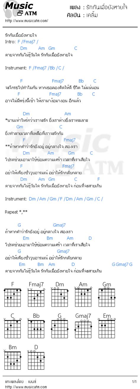 คอร์ดเพลง รักกันเมื่อยังหายใจ เคลิ้ม Musicatm