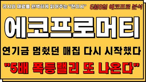 에코프로머티 연기금 멈췄던 매집 다시 시작했다 5배 폭등랠리 또 나온다 주가전망 및 목표가 에코프로머티 에코프로머