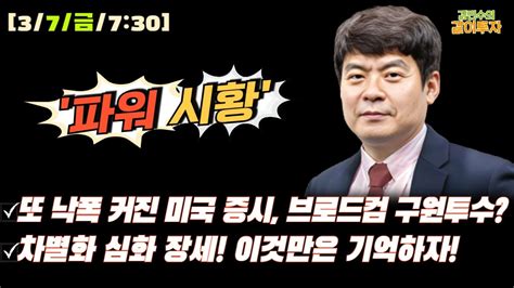 3월7일파워시황 또 낙폭 커진 미국 증시 브로드컴 구원투수섹터와 종목 차별화 심화 이것 만은 기억하자 시황미국증시엔비디아코스피코스닥관세트럼프