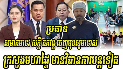 ប្រធានសមាគមទេវ សក្ខី ភគវន្ត ចេញមុខសូមទោសជាសាធារណៈ ហើយយើងចាំមើលក្រសួងមហាផ្ទៃ មានវិធានការបន្តទៀត