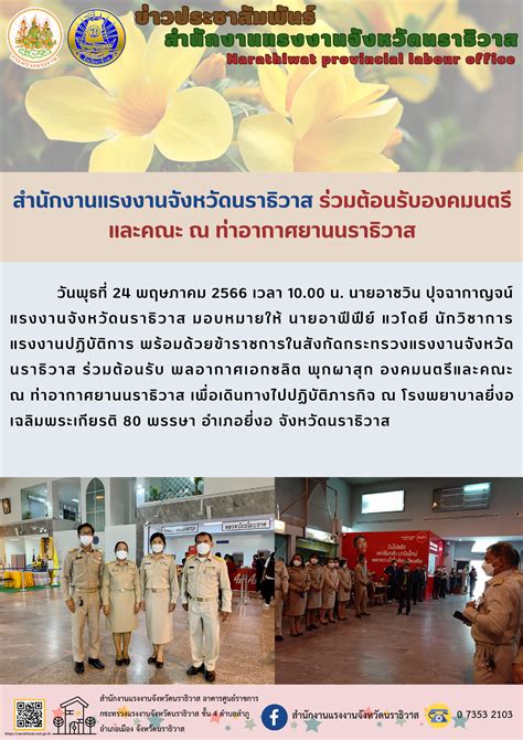 สำนักงานแรงงานจังหวัดนราธิวาส ร่วมต้อนรับองคมนตรี และคณะ ณ ท่าอากาศยานนราธิวาส กระทรวงแรงงาน