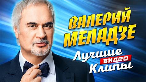 ВАЛЕРИЙ МЕЛАДЗЕ Лучшие Видео Клипы Новые Песни Любимые Хиты и Дуэты Виа Гра Лепс Валерия