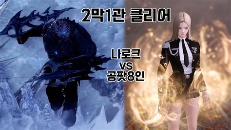 2막하드1관 나로크 클리어 배틀마스터1700 Youtube