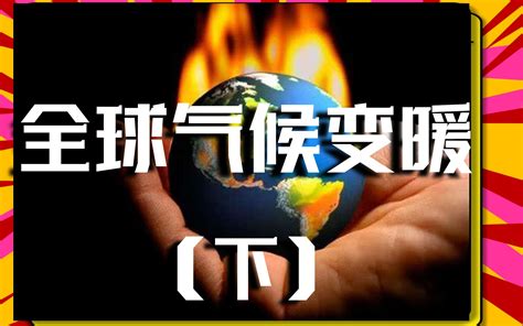 全球气候变暖对欧美的不同影响 再次进击的白小莹 再次进击的白小莹 哔哩哔哩视频