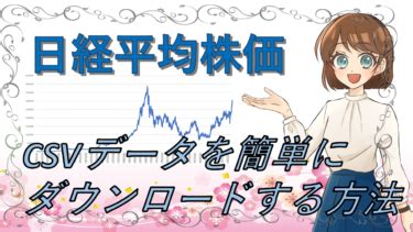 日経平均株価のCSVデータを簡単にダウンロードする方法 投資家さつき 高成長小型株投資で 億円を目指すブログ