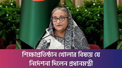 শিক্ষাপ্রতিষ্ঠান খোলার বিষয়ে যে নির্দেশনা দিলেন প্রধানমন্ত্রী Youtube