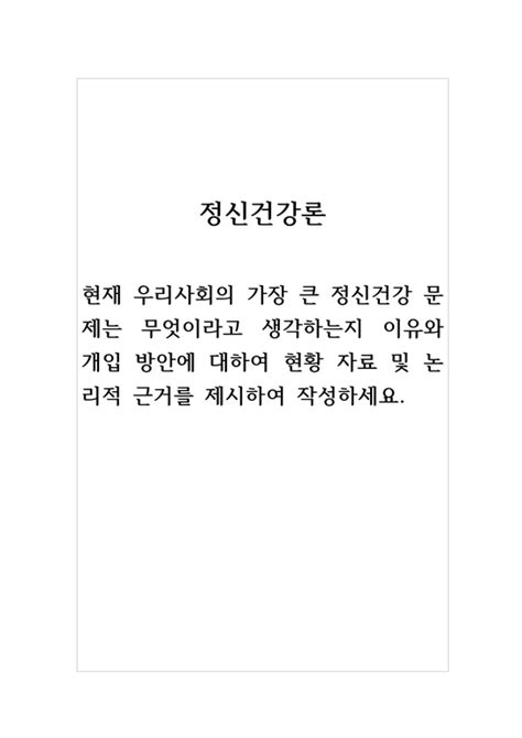 정신건강론 현재 우리사회의 가장 큰 정신건강 문제는 무엇이라고 생각하는지 이유와 개입 방안에 대하여 현황 자료 및 논리적 근거를 제시하여 작성하세요 인문교육