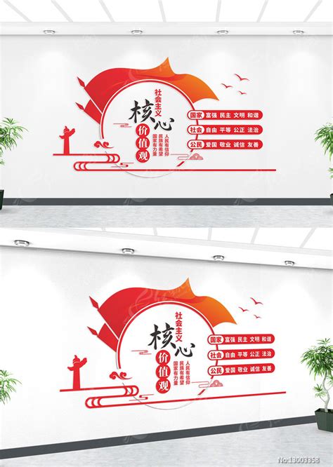 核心价值观背景文化墙图片 文化墙 编号13003358 红动中国