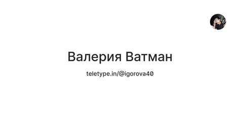 Валерия Ватман — Teletype