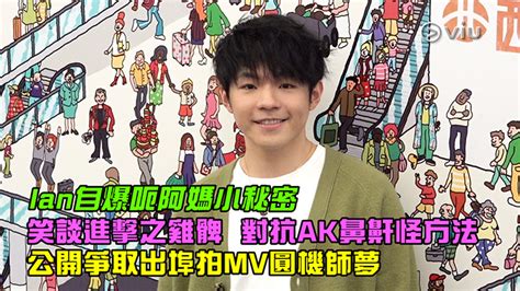 足本訪問Ian自爆呃阿媽小秘密 笑談進擊之雞髀 對抗AK鼻鼾怪方法 公開爭取出埠拍MV圓機師夢 Now 新聞