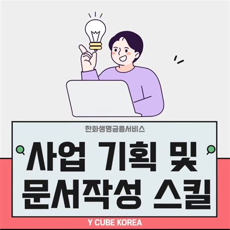 와이큐브 📊 기획의 힘 문서로 증명하라 안녕하세요 와이큐브 입니다 와이큐브에서는 H사 임직원 대상으로 사업기획 및 문서작성 스킬 교육 프로그램을