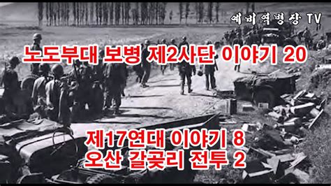 노도부대 보병 제2사단 이야기 20 제17연대 이야기 8 오산 갈곶리 전투 2 예비역병장 625전쟁 한국전쟁 평택역오폭 백인엽 부상 스미스부대 죽미령전투