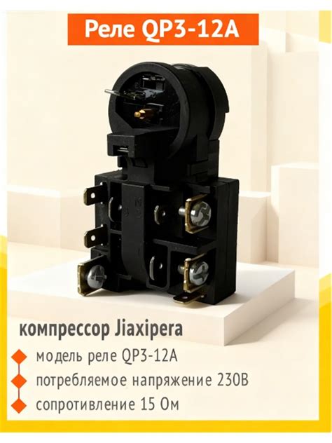 Подходит для принадлежностей компрессора Relay Qp3 12a J Jx Epx