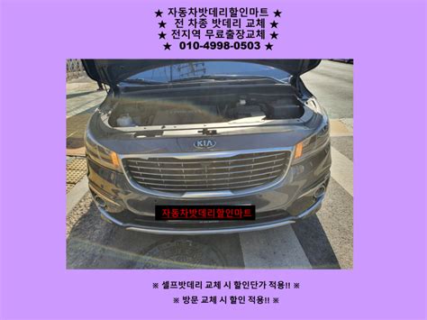 부천배터리 올뉴카니발밧데리 출장교체 부천동배터리교체 네이버 블로그