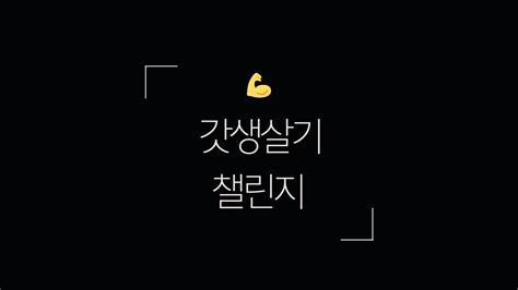 문토 모임 오늘부터 갓생1일차 썸즈의 갓생 챌린지💪