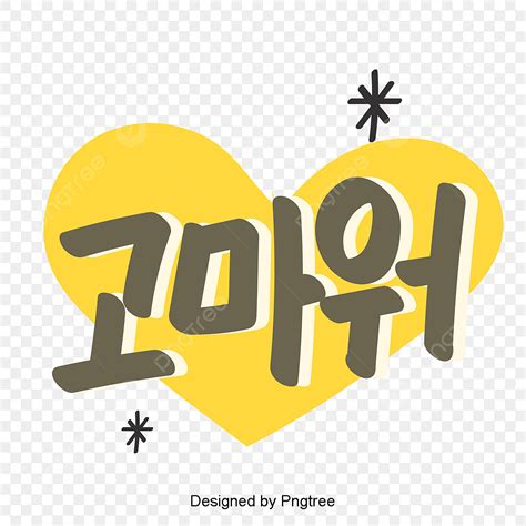 고마워 큐트 카툰 원소 한국 스타일 일상용어 핸드페이팅 폰트 일러스트 말풍선 고마워 폰트 핸드페이팅 Png 일러스트 및