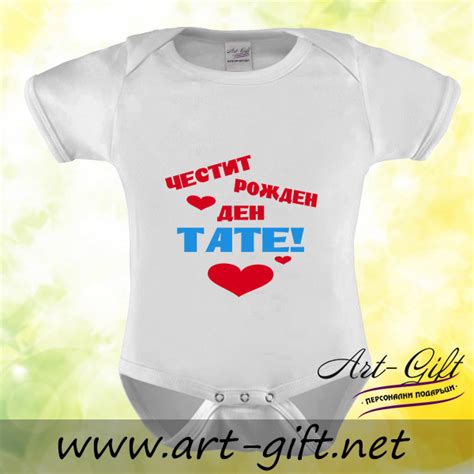 Бебешко боди Честит рожден ден Тате Тениски по твой дизайн