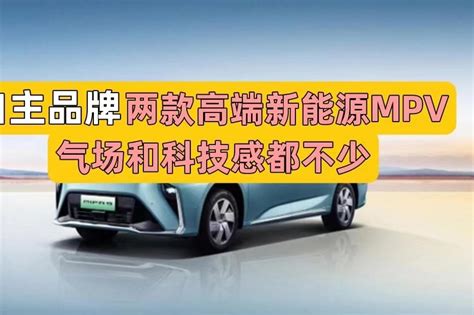 自主品牌两款高端新能源mpv，气场和科技感都不少 凤凰网视频 凤凰网