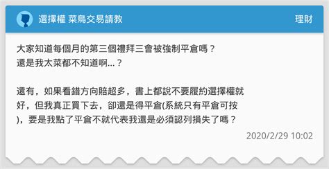 選擇權 菜鳥交易請教 理財板 Dcard