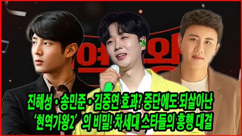 진해성·송민준·김중연 효과 중단에도 되살아난 ‘현역가왕2의 비밀 차세대 스타들의 흥행 대결 Youtube