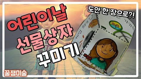 꿀잼미술 ㅣ 어린이날 선물상자 꾸미기 ㅣ민경임당 Youtube