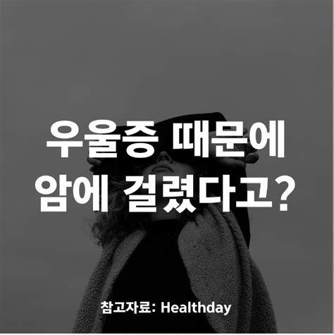 우울증이 암을 유발할 수 있을까