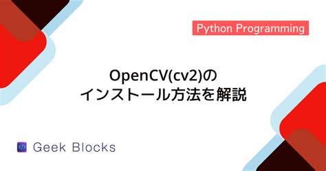 Python OpenCV cv2 の使い方を解説 GeekBlocks