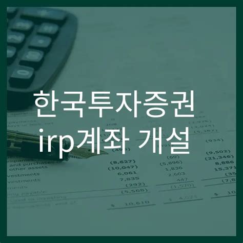 한국투자증권 Irp계좌 개설│혜택과 투자 전략 공개 머니마인