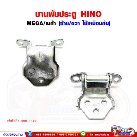บานพับประตู บานพับประตู บน ล่าง Hino Mega ฮีโน่ เมก้า บน ล่าง ซ้าย ขวา ใช้เหมือนกัน Shopee