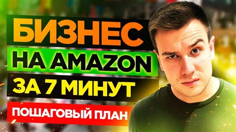 Бизнес на Амазон за 7 минут 🔥 Как Продавать на Амазоне в 2021 Пошаговый план Youtube