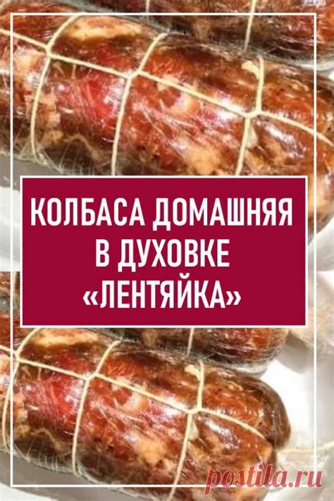 Без оболочки мясорубки и коптильни КОЛБАСА ДОМАШНЯЯ в духовке «Лент КУЛИНАРИЯ Постила
