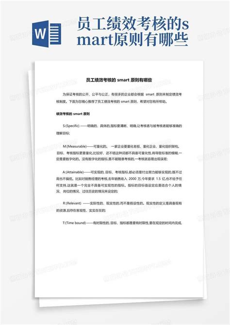 员工绩效考核的smart原则有哪些 Word模板下载 编号qrkznrzy 熊猫办公
