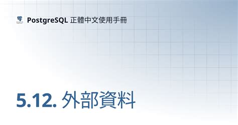 512 外部資料 Postgresql 正體中文使用手冊 512 外部資料 Postgresql 正體中文使用手冊
