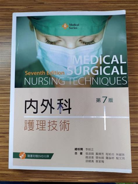 【文今二手書店】內外科護理技術 第七版 附光碟 李皎正 2016220 文京 露天市集 全台最大的網路購物市集