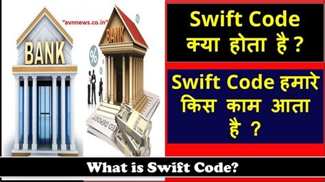 Swift Code क्या होता है What Is Swift Code Swift Code हमारे किस काम आता है Avn News