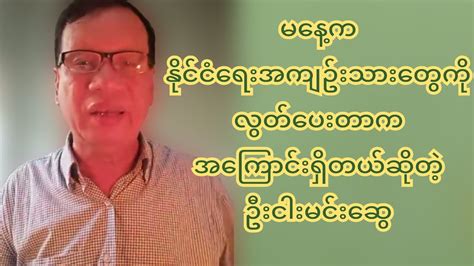 မနေ့က နိုင်ငံရေးအကျဥ်းသားတွေကို လွတ်ပေးတာက အကြောင်းရှိတယ်ဆိုတဲ့ ဦးငါးမင်းဆွေ Youtube