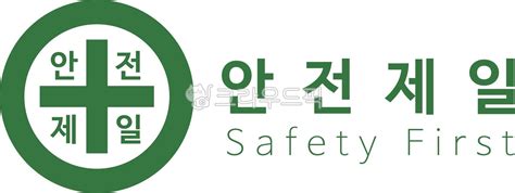 안전제일 안전마크 안전표시 공사 신호 사진 이미지 일러스트 캘리그라피 Makelullaby작가