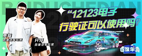 12123电子行驶证可以使用吗？ 有驾