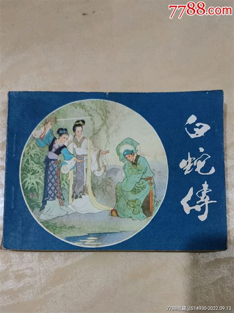 白蛇传 连环画 古旧收藏7788收藏 收藏热线