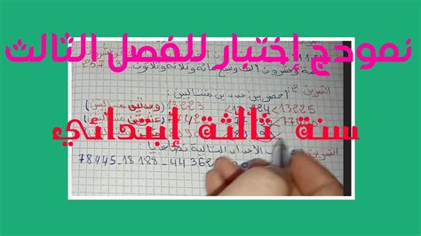 نموذج إختبار رياضيات للسنة ثالثة إبتدائي الفصل الثالث Youtube