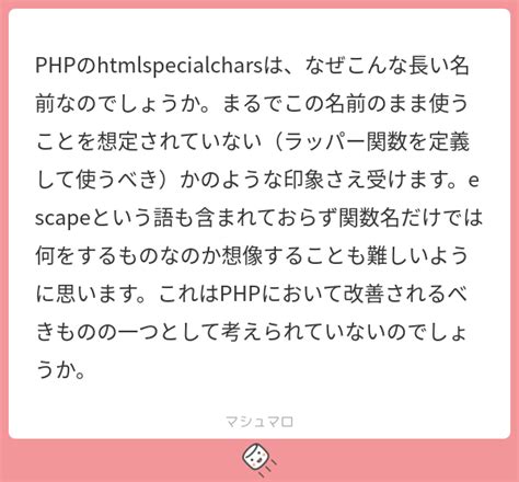 Phpのhtmlspecialcharsは、なぜこんな長い名前なのでしょうか。まるでこの名前のまま使うことを想定されていない（ラッパー関数を定義して使うべき）かのような印象さえ受けます