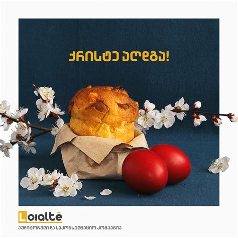 გილოცავთ აღდგომის ბრწყინვალე Loialté • ლოიალტე Facebook