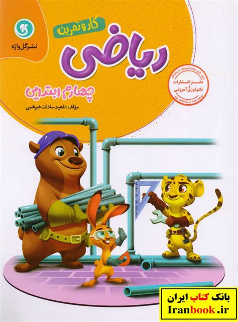 کار و تمرین ریاضی چهارم ابتدایی انتشارات گل واژه بانک کتاب ایران